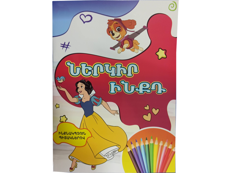 Ներկիր ինքդ ինքնակպչուն պիտակներով